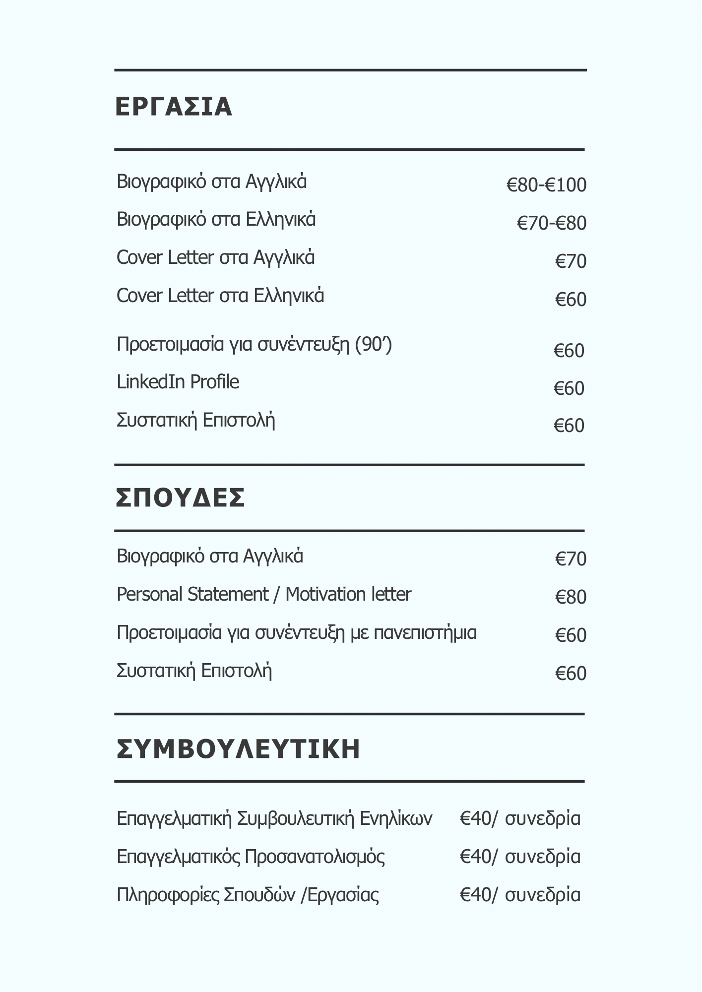 Τιμές - CV Excellence